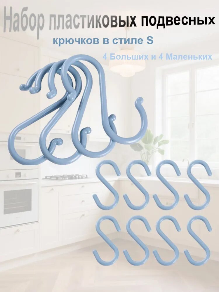 12 ШТ подвесных крючков в стиле S, 4 больших размера и 8 маленьких, синие