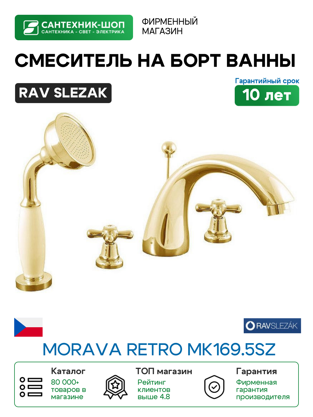 Смеситель на борт ванны Rav Slezak Morava retro MK169.5SZ Золото латунь