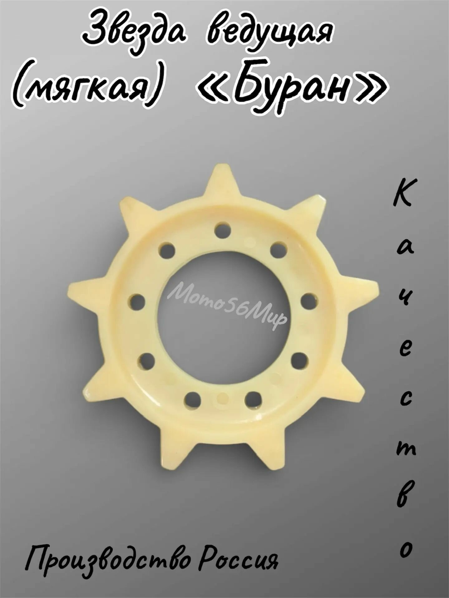 Звезда ведущая мягкая Буран