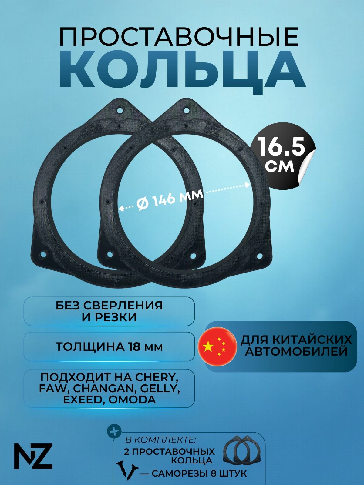 Проставочные кольца под 16/16.5 динамики для китайских авто, 146мм