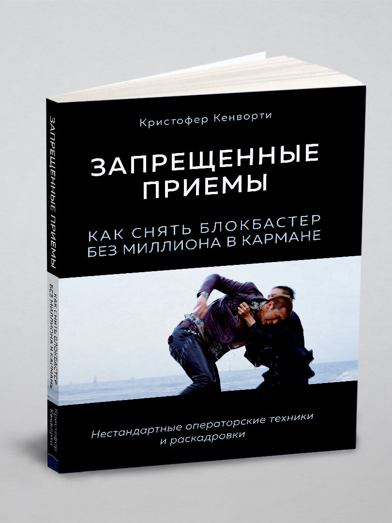 Запрещенные приемы. Как снять блокбастер без миллиона в кармане