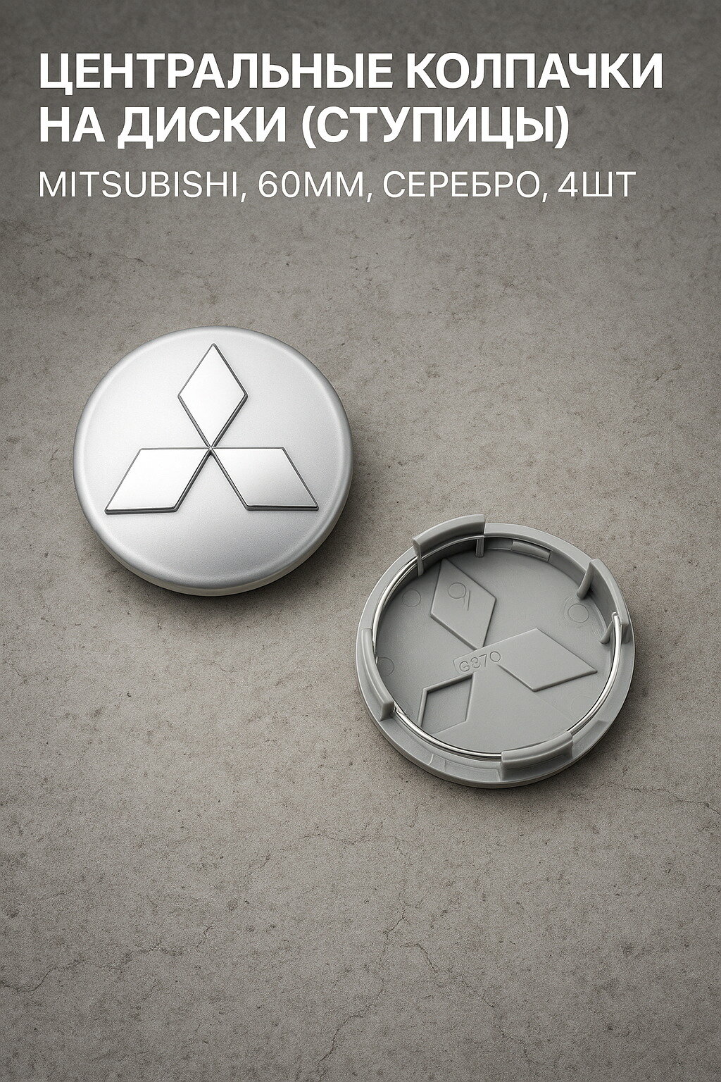 Центральные колпачки на диски (ступицы) Mitsubishi, 60мм, серебро, 4шт