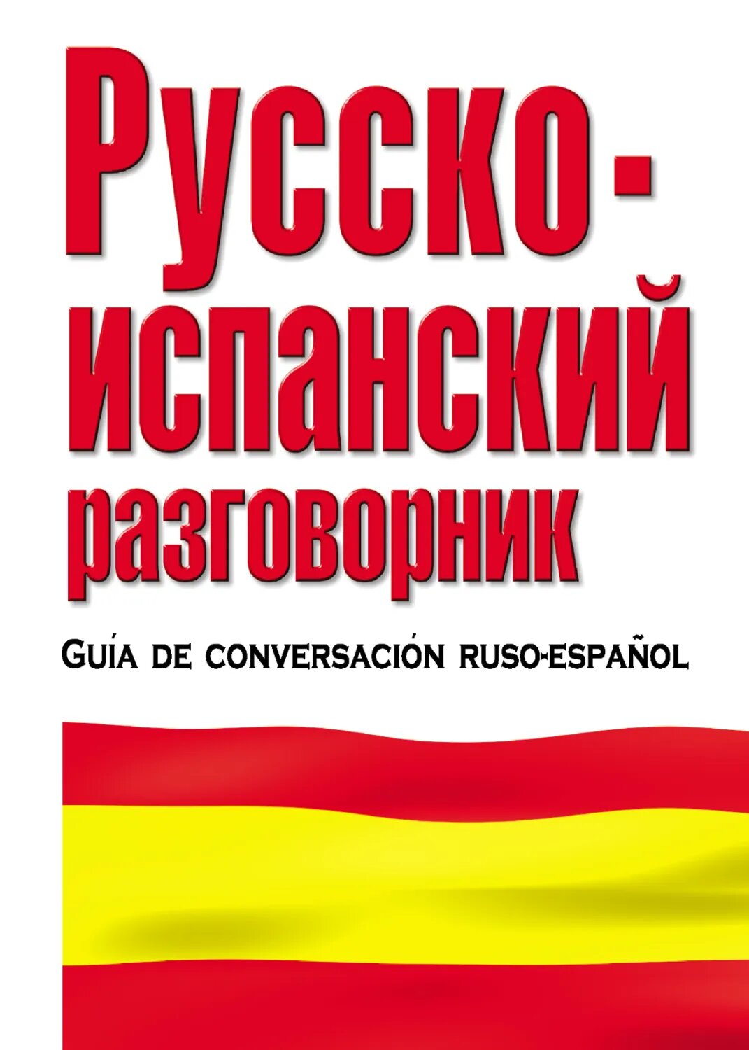 Русско-испанский разговорник [Цифровая книга]