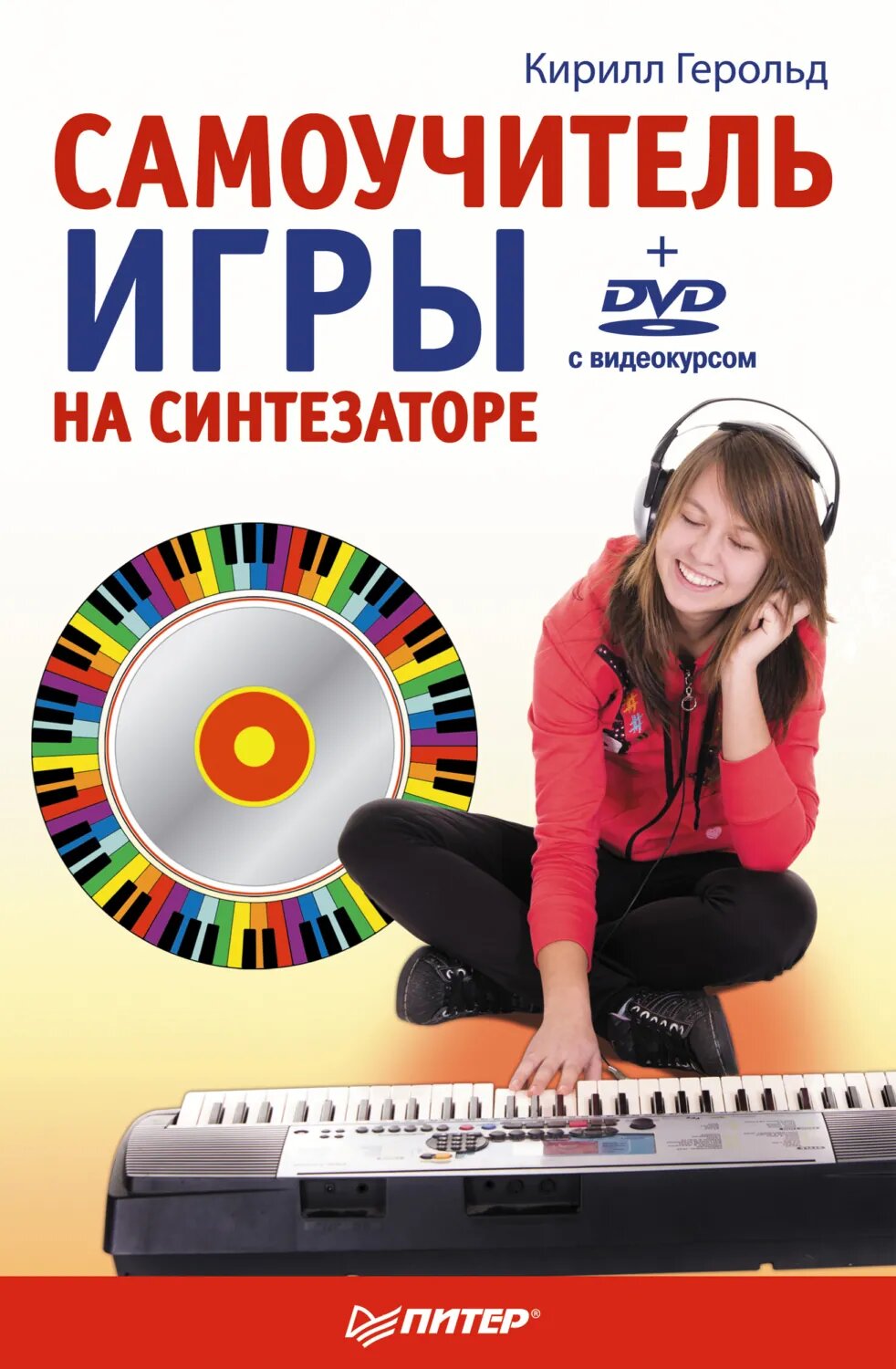 Самоучитель игры на синтезаторе [Цифровая книга]