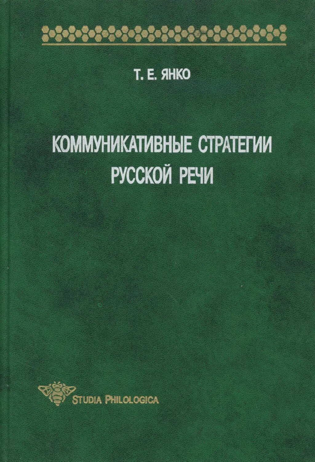Коммуникативные стратегии русской речи [Цифровая книга]