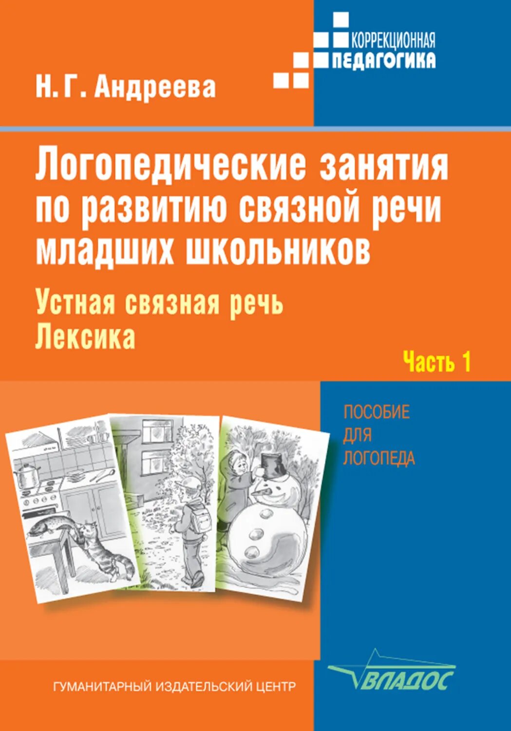 Логопедические занятия по развитию связной речи младших школьников. Часть 1. Устная связная речь. Лексика [Цифровая книга]
