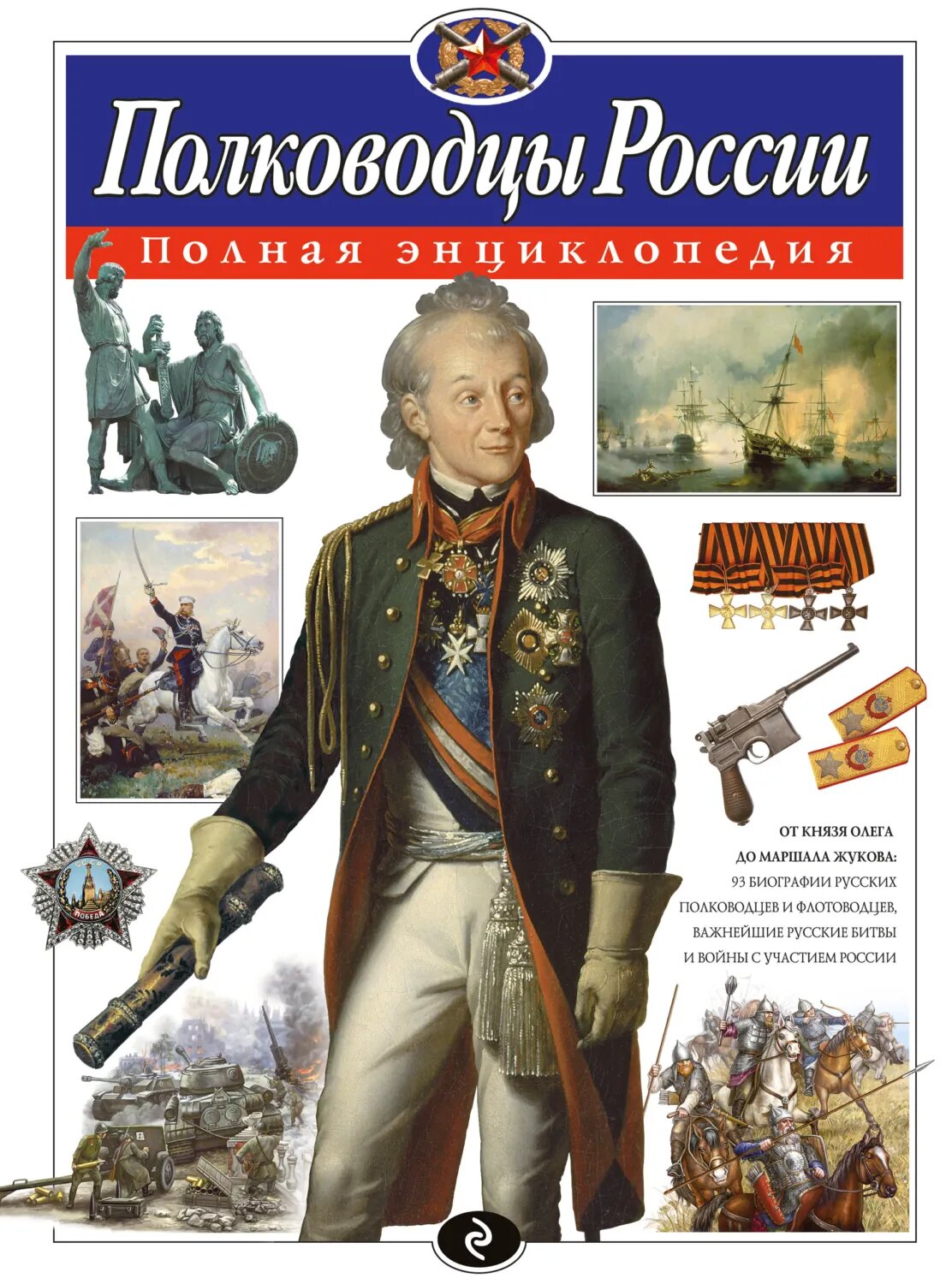 Полководцы России. Полная энциклопедия [Цифровая книга]