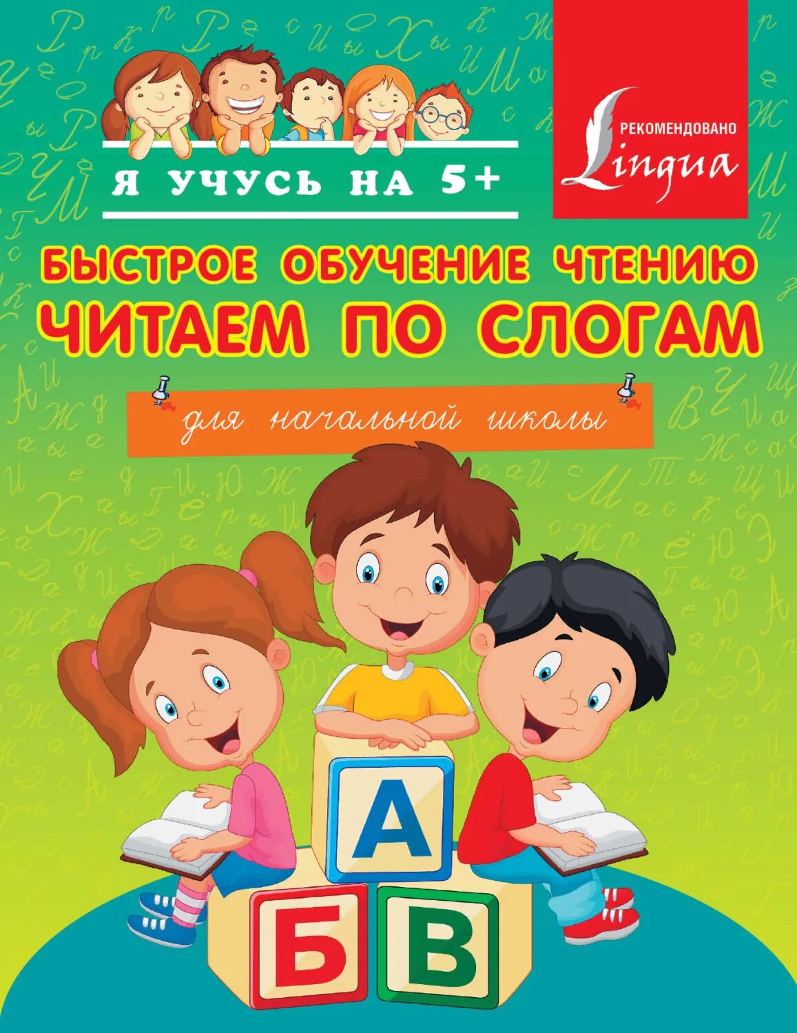 Быстрое обучение чтению. Читаем по слогам. Для начальной школы [Цифровая книга]