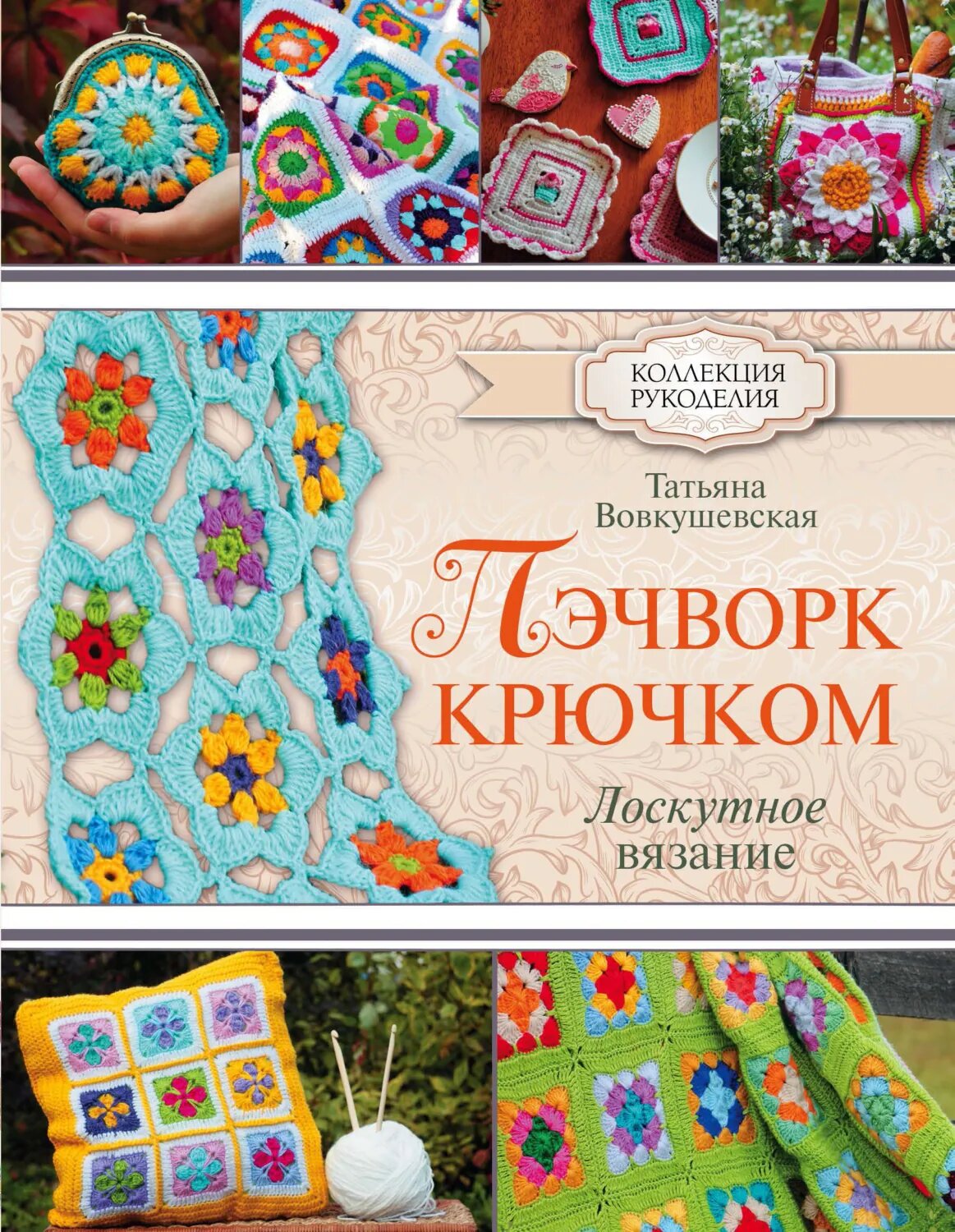 Пэчворк крючком. Лоскутное вязание [Цифровая книга]