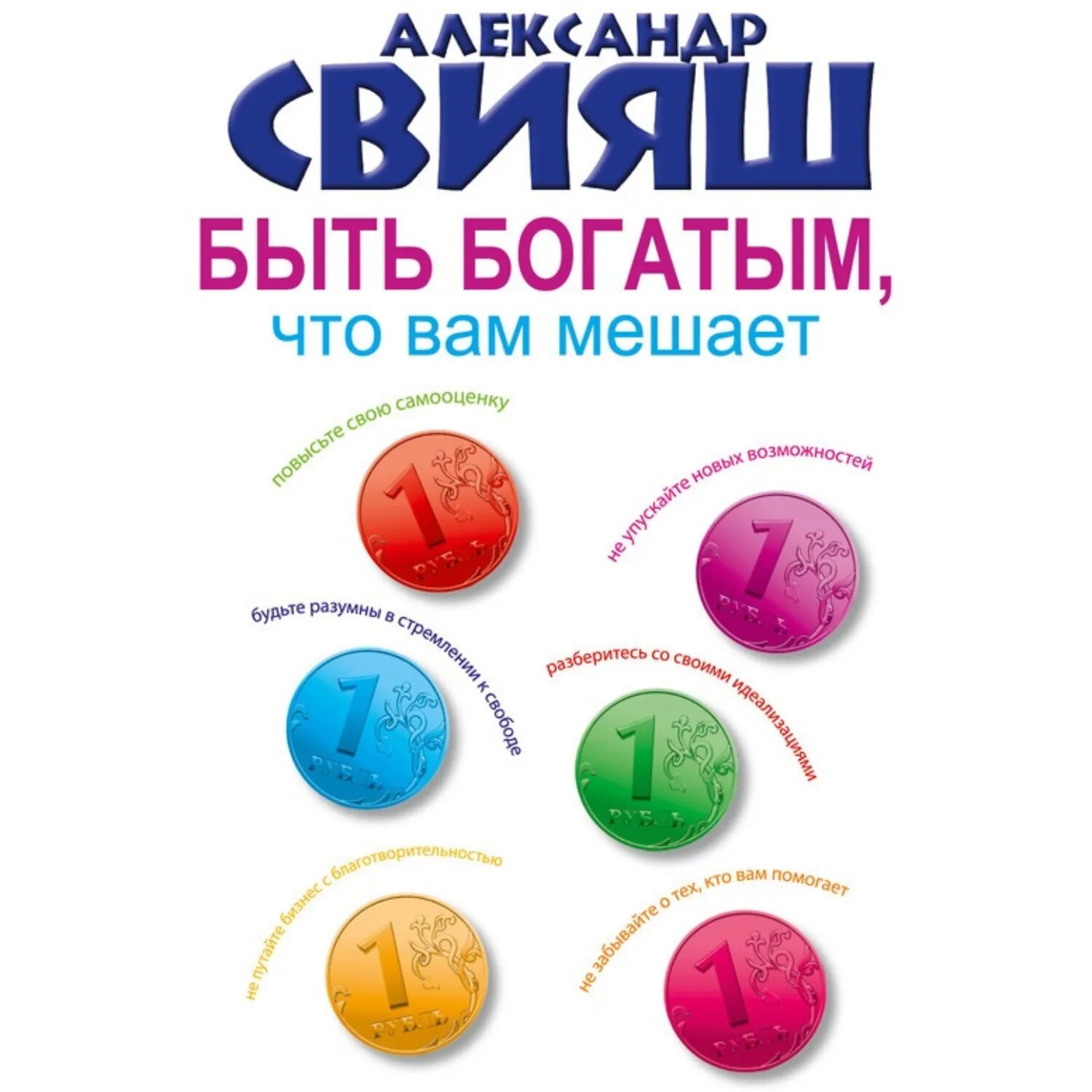 Быть богатым, что вам мешает [Аудиокнига]