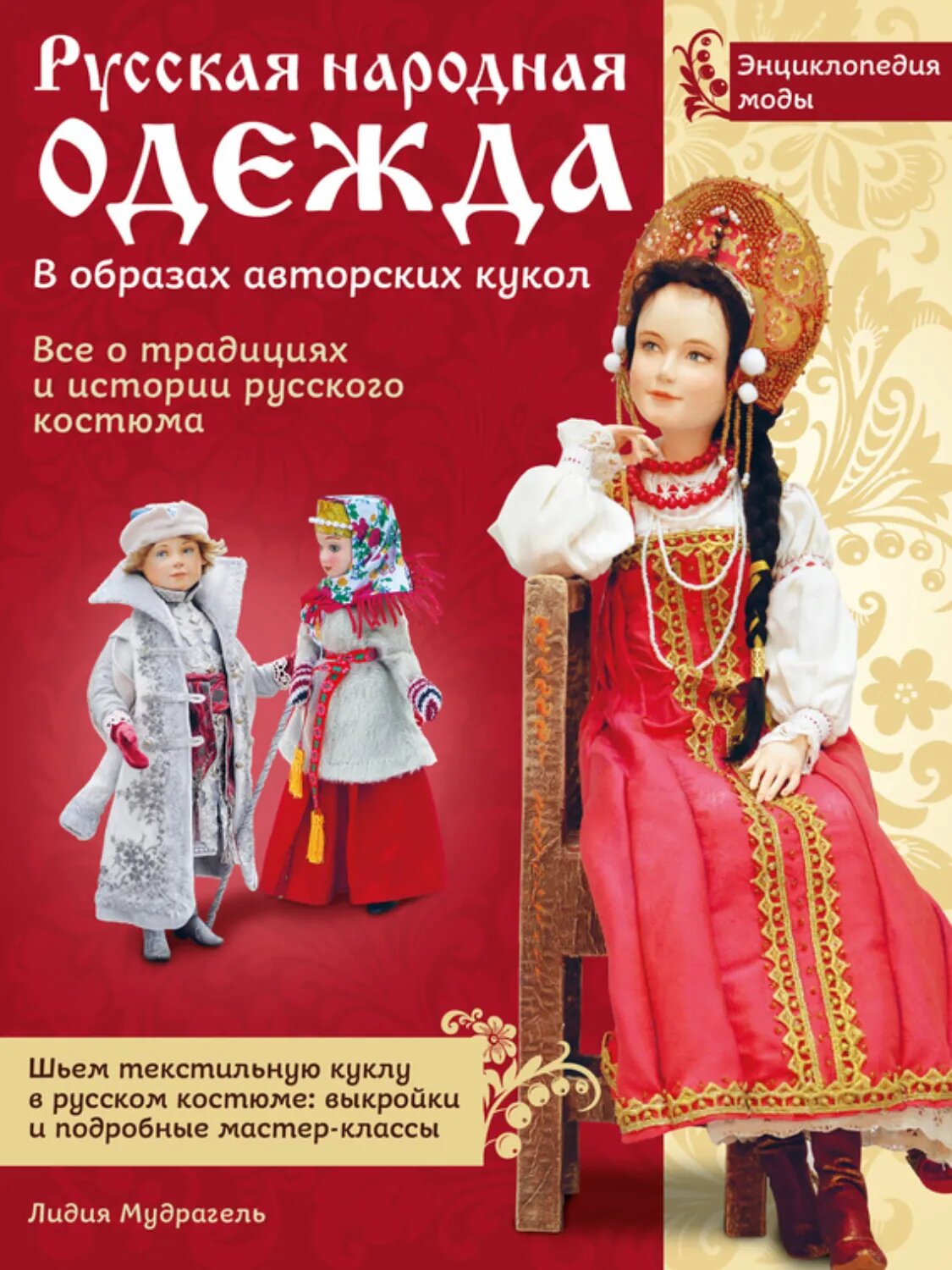 Русская народная одежда в образах авторских кукол. Энциклопедия моды [Цифровая книга]