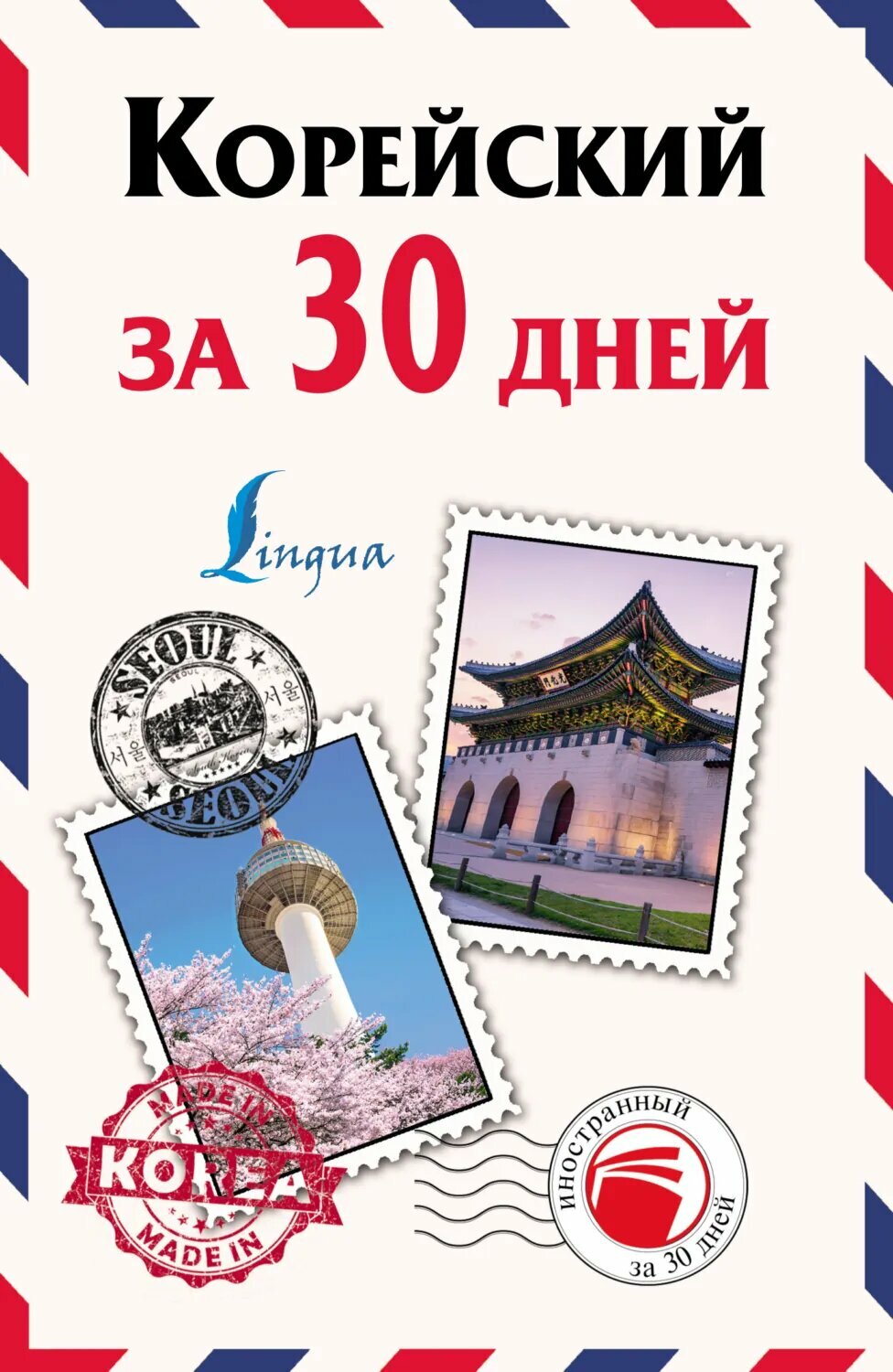 Корейский за 30 дней [Цифровая книга]