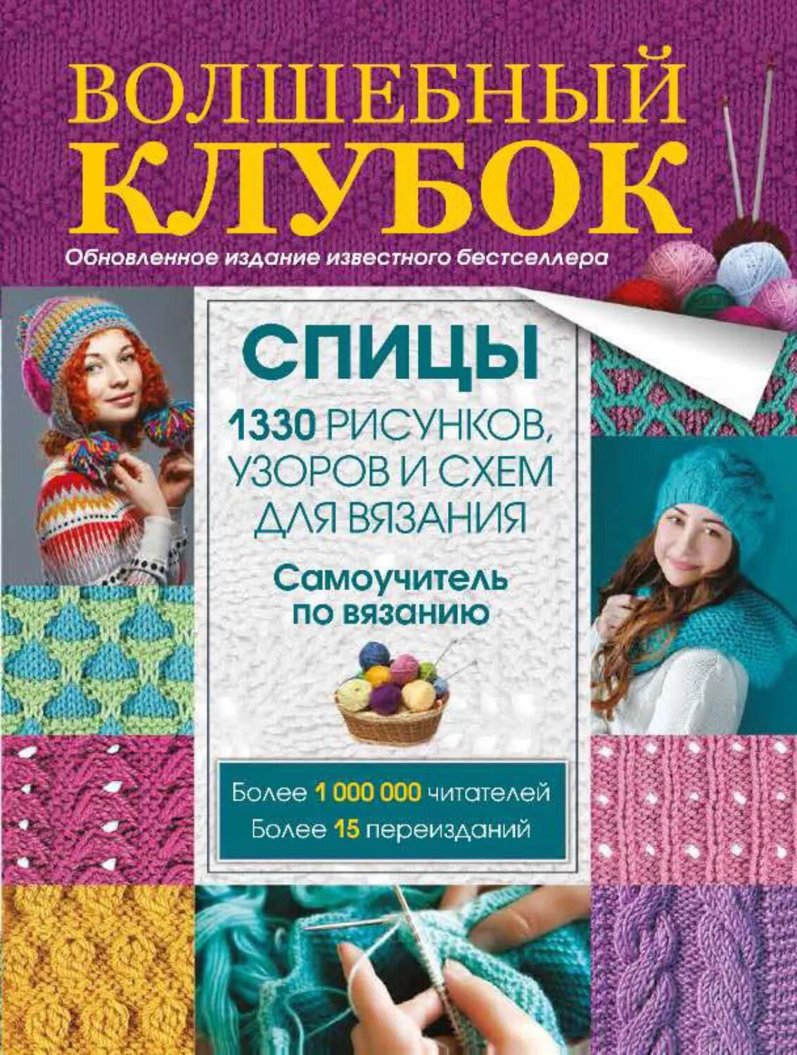 Волшебный клубок. Спицы. 1330 рисунков, узоров и схем для вязания спицами [Цифровая книга]