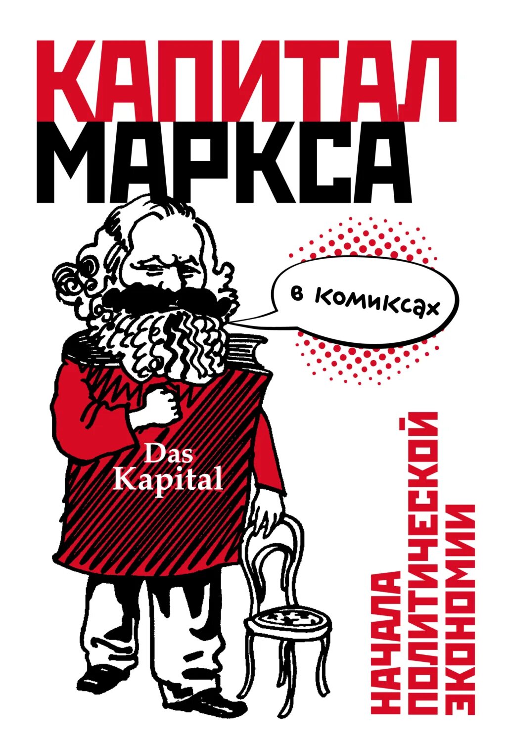 «Капитал» Маркса в комиксах [Цифровая книга]