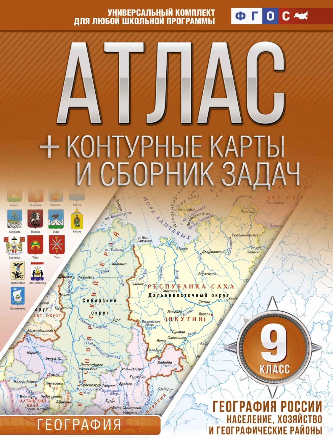 Атлас + контурные карты и сборник задач. 9 класс. География России. Население, хозяйство и географические районы [Цифровая книга]