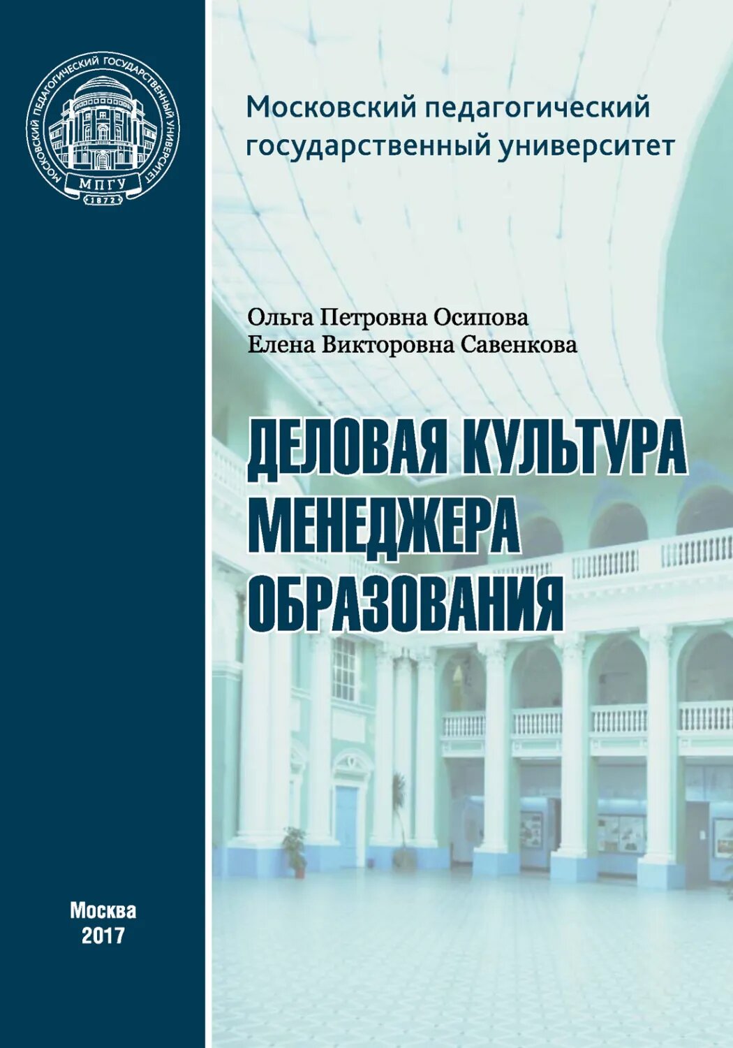 Деловая культура менеджера образования [Цифровая книга]