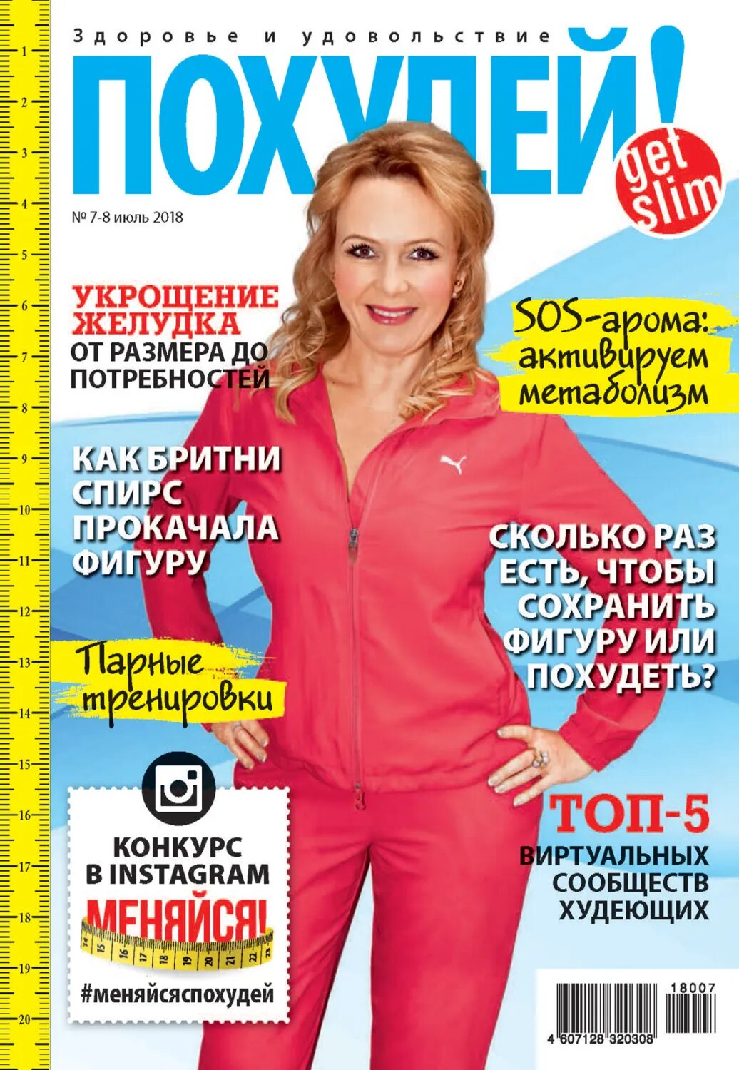 Похудей! №7–8/2018 [Цифровая книга]