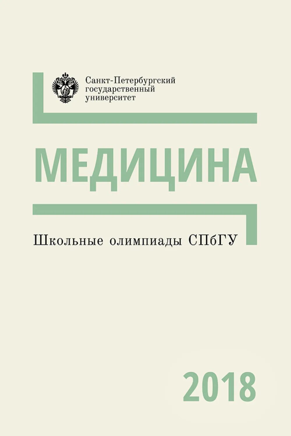 Медицина. Школьные олимпиады СПбГУ 2018 [Цифровая книга]