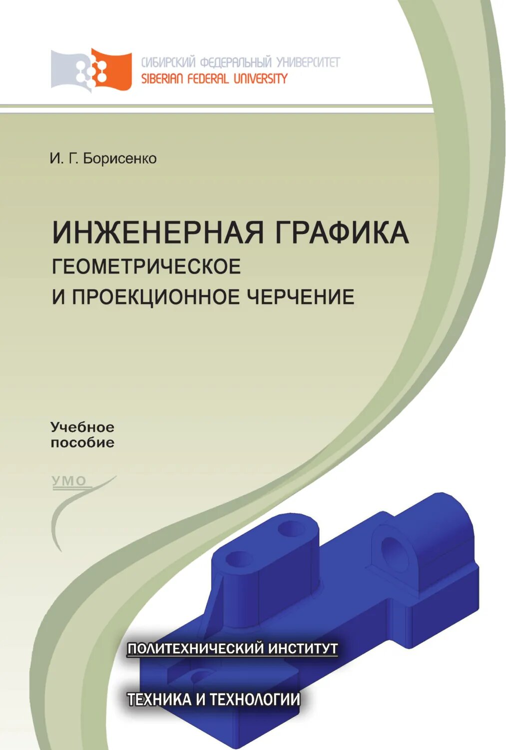 Инженерная графика. Геометрическое и проекционное черчение [Цифровая книга]