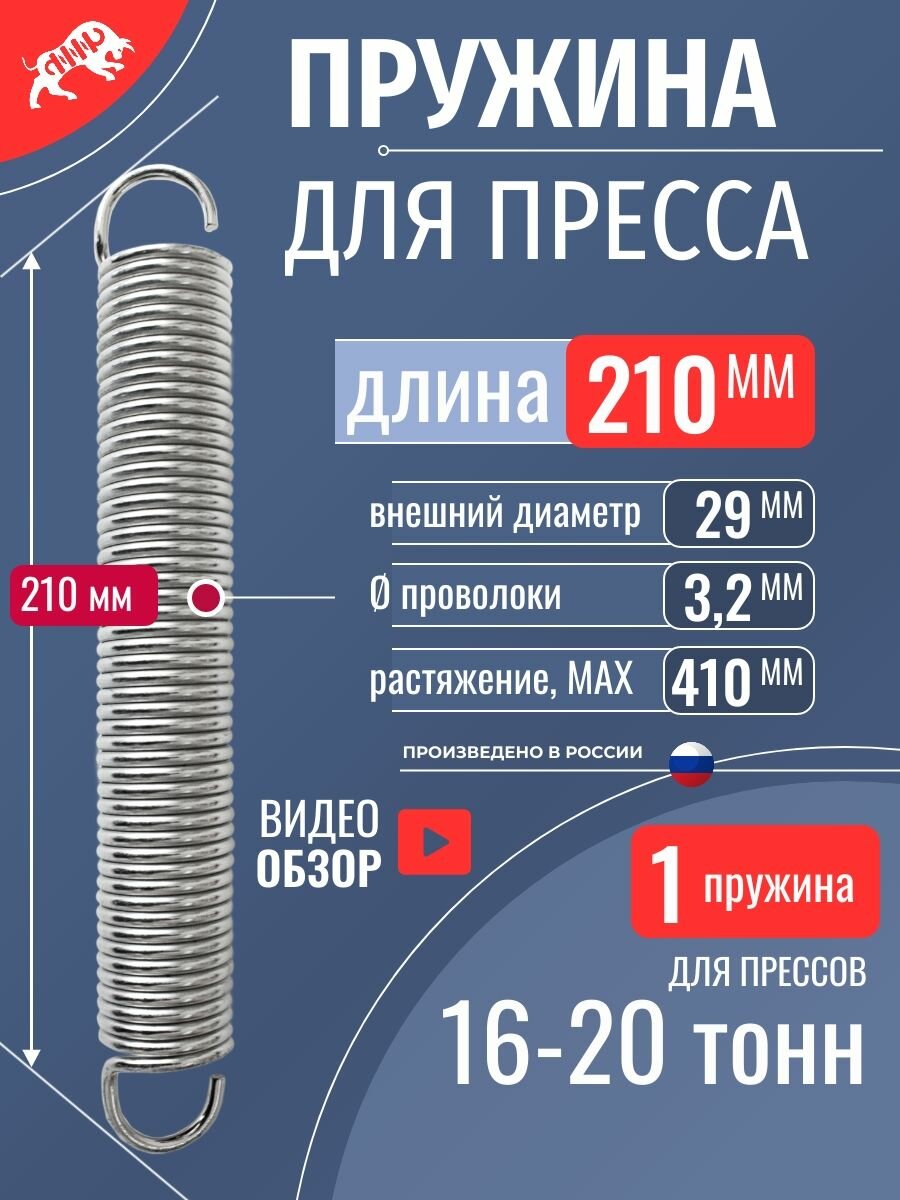 Пружины для пресса 210 мм, усиленные оцинкованные, цилиндр. 1 пружина