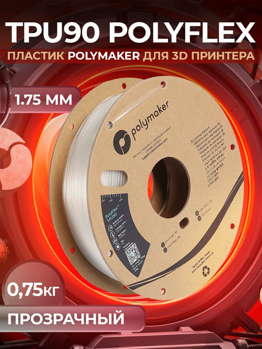 TPU90 PolyFlex пластик Polymaker для 3D принтера 1.75 мм, Прозрачный, 0.75 кг