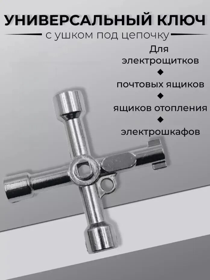 Многофункциональный ключ