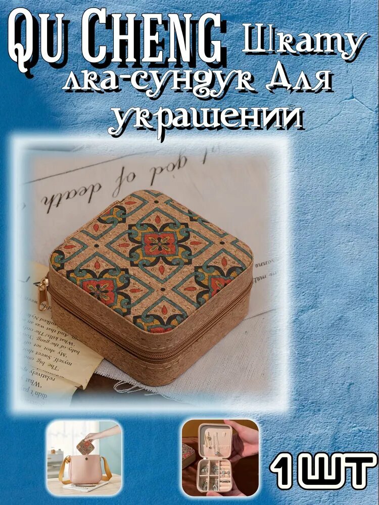 Qu Cheng Шкатулка-сундук Для украшений, 1 шт