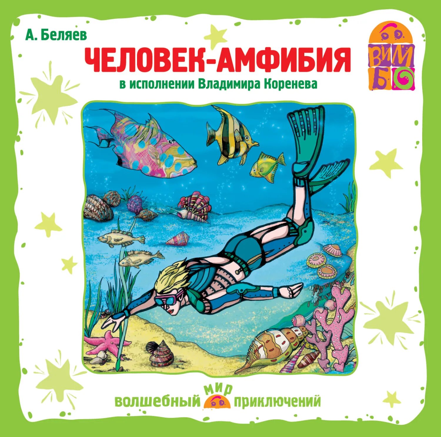 Человек – амфибия [Аудиокнига]