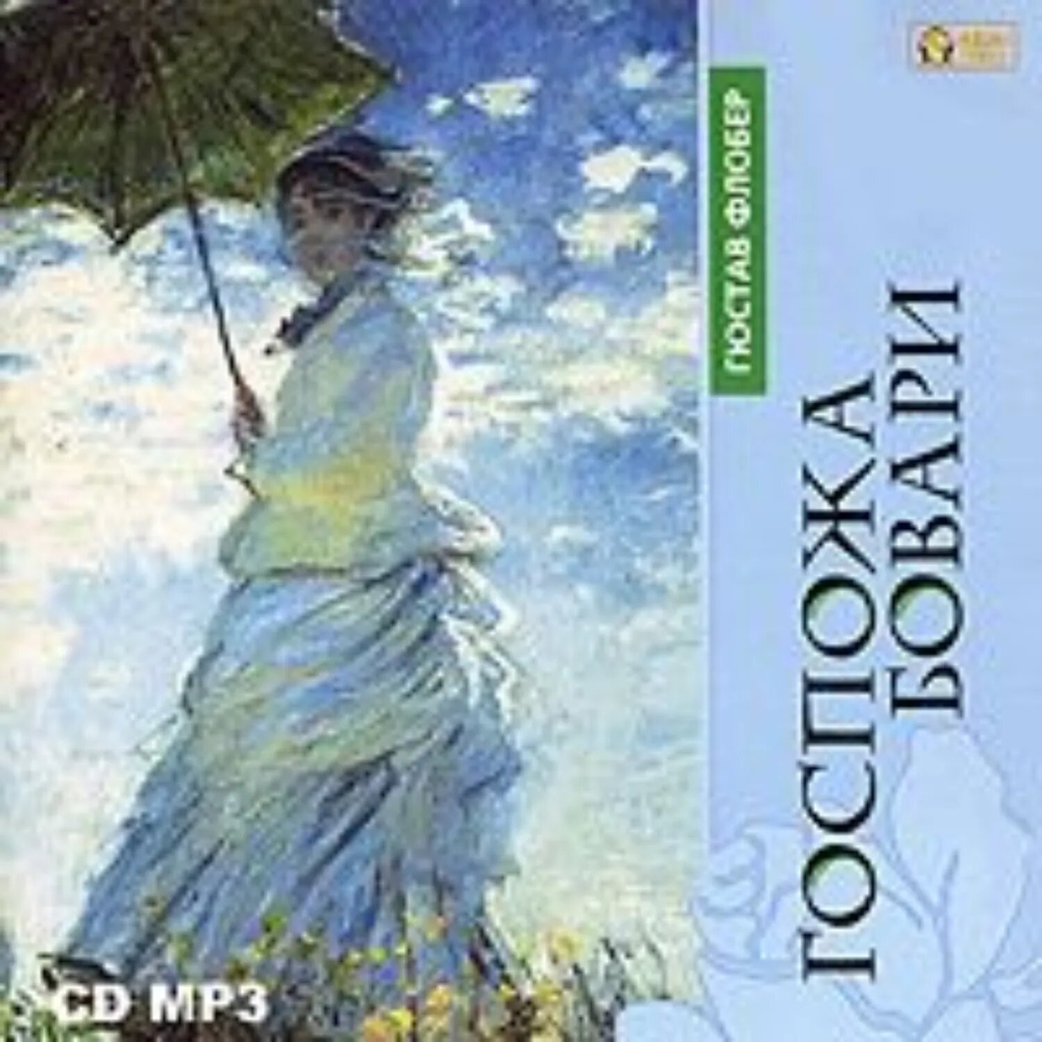 Госпожа Бовари [Аудиокнига]