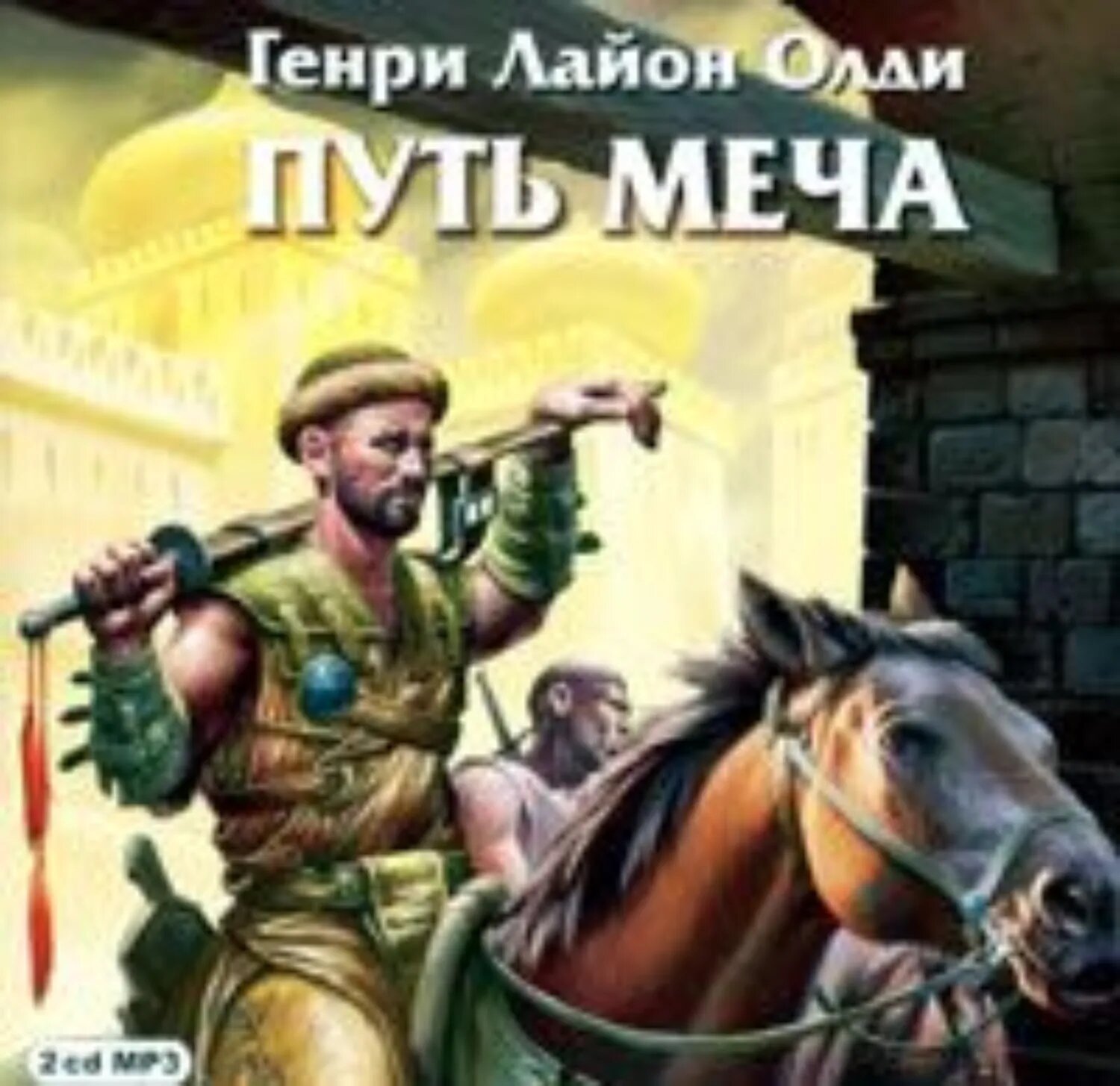 Путь Меча [Аудиокнига]
