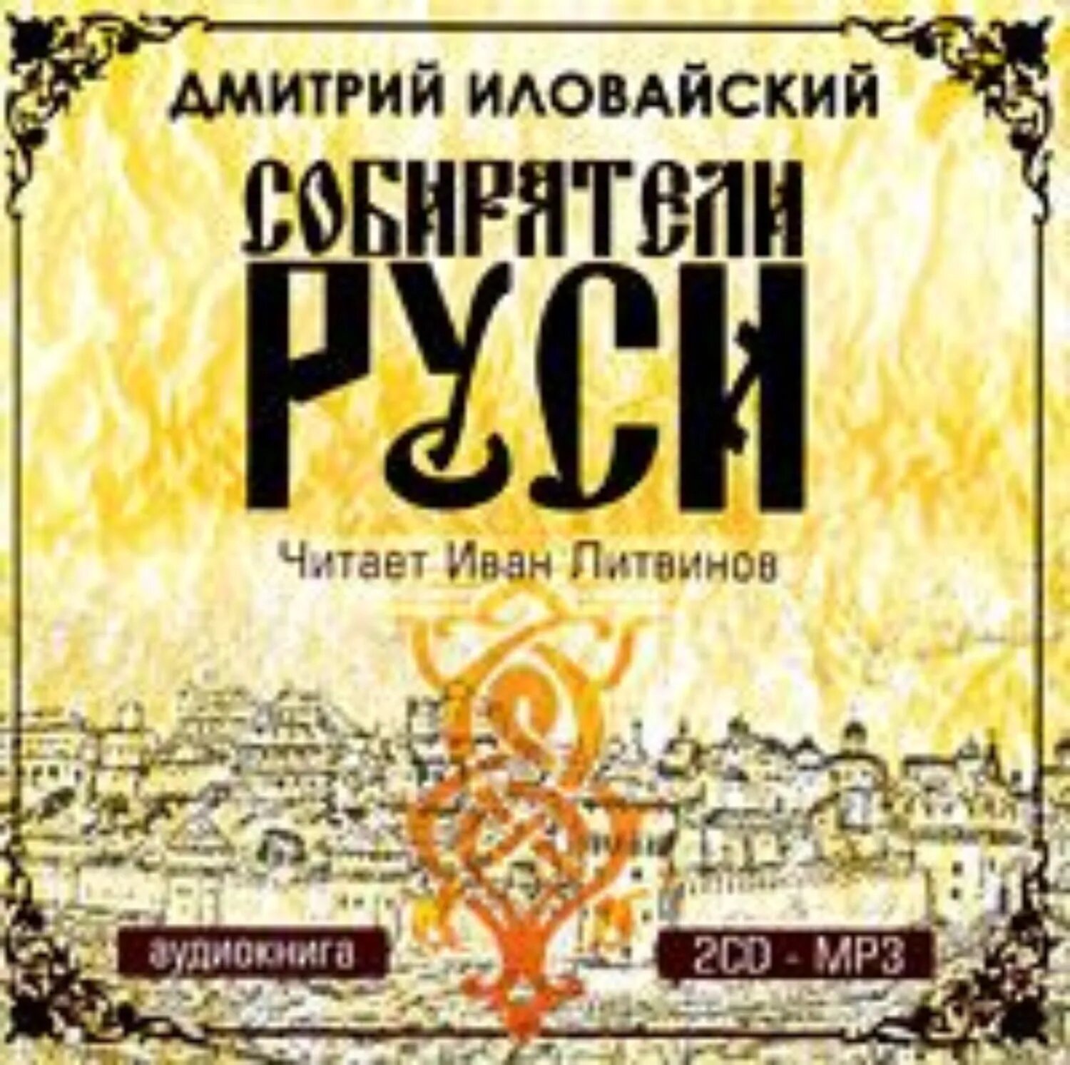 Собиратели Руси [Аудиокнига]