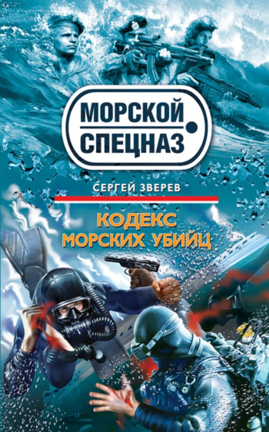 Кодекс морских убийц [Цифровая книга]