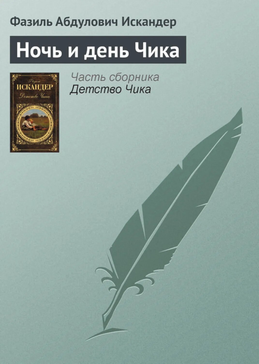 Ночь и день Чика [Цифровая книга]
