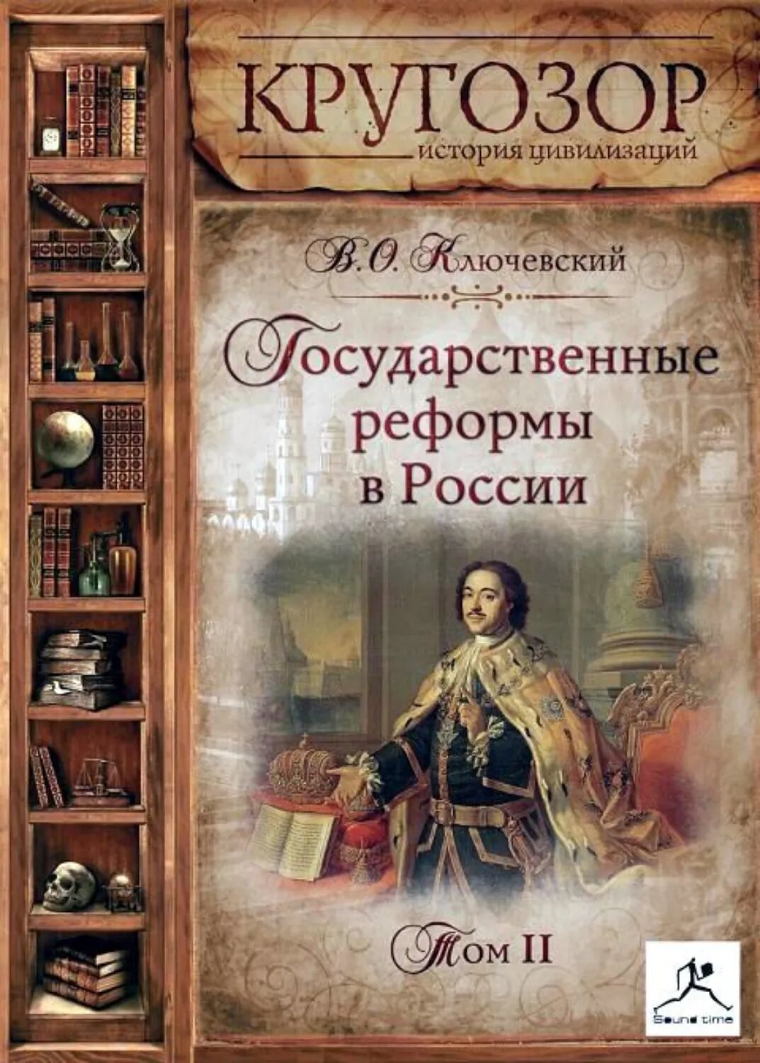 Государственные реформы в России. Том 2 [Аудиокнига]