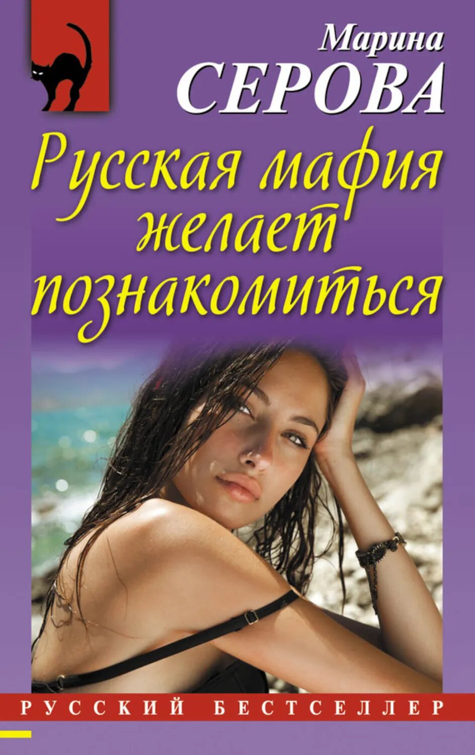 Русская мафия желает познакомиться [Цифровая книга]