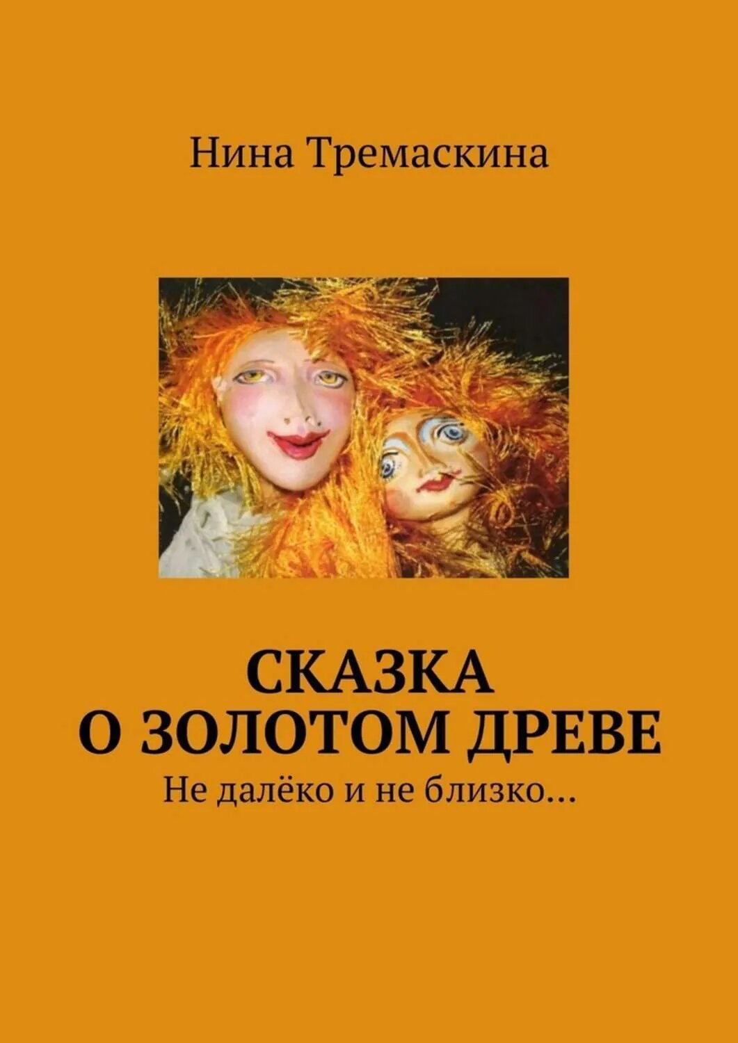 Сказка о золотом древе. Не далёко и не близко… [Цифровая книга]