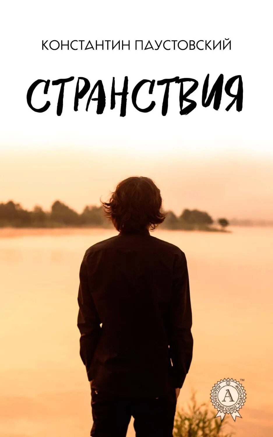 Странствия [Цифровая книга]