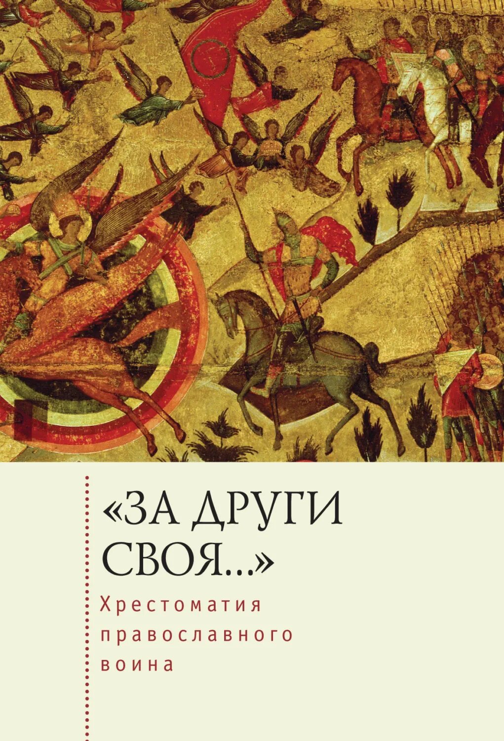 «За други своя…». Хрестоматия православного воина. Книга о воинской нравственности [Цифровая книга]