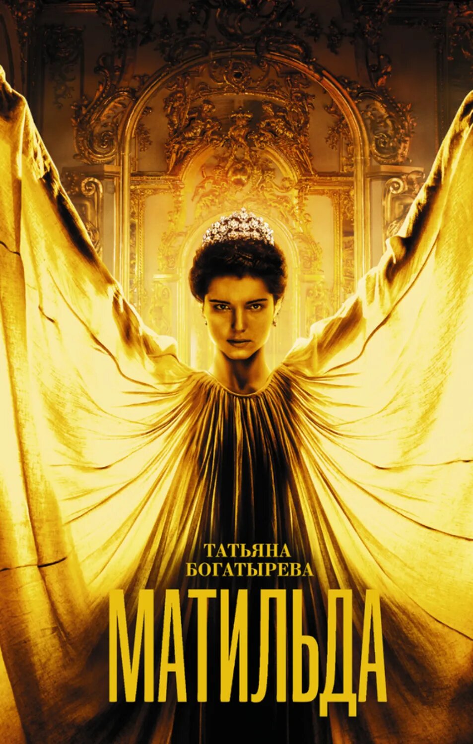 Матильда [Цифровая книга]