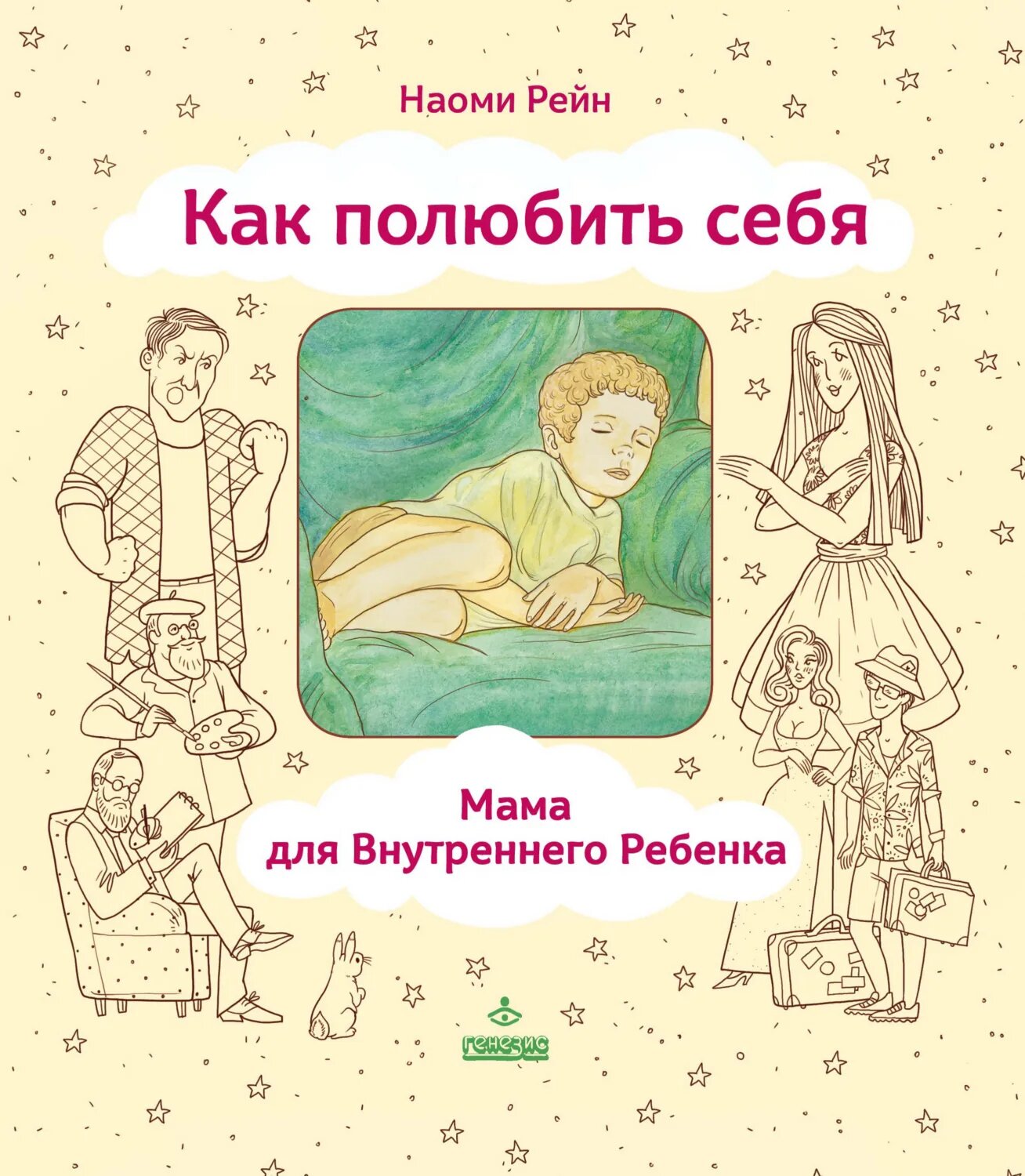 Как полюбить себя, или Мама для Внутреннего Ребенка [Цифровая книга]