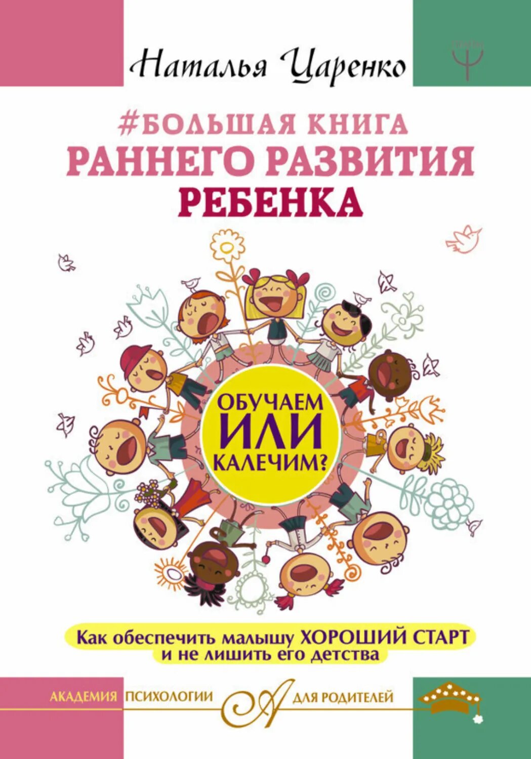 #Большая книга раннего развития ребенка. Обучаем или калечим? Как обеспечить малышу хороший старт и не лишить его детства [Цифровая книга]
