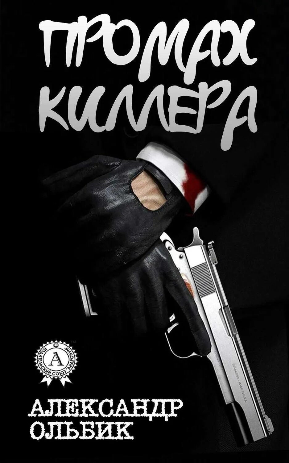 Промах киллера [Цифровая книга]
