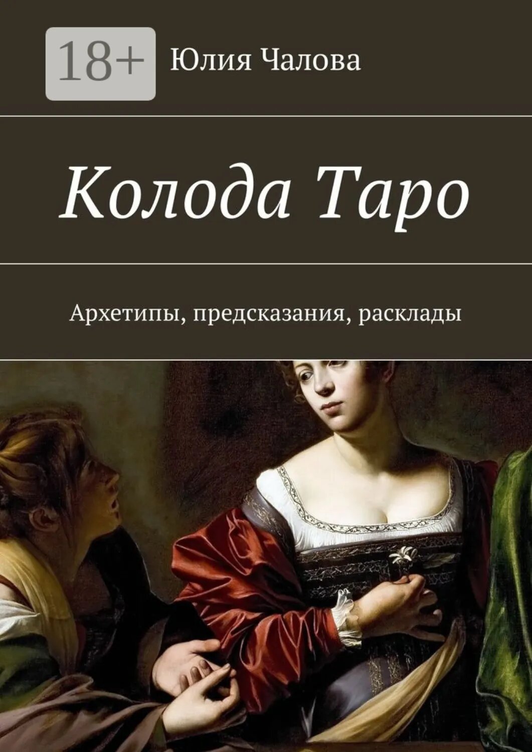 Колода Таро. Архетипы, предсказания, расклады [Цифровая книга]