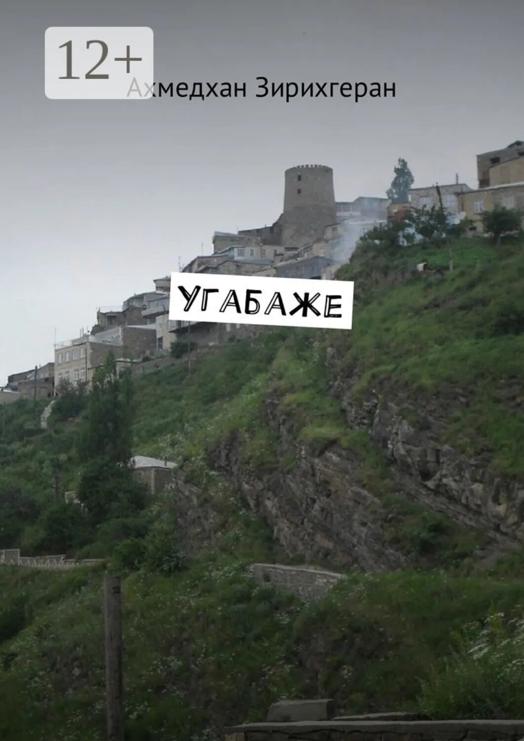 Угабаже [Цифровая книга]