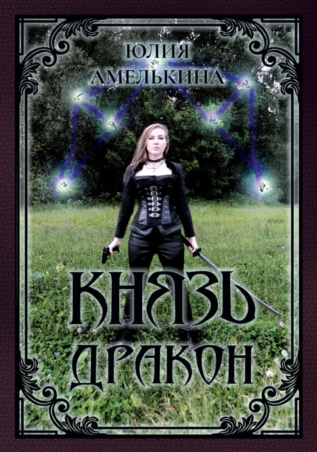 Князь Дракон [Цифровая книга]