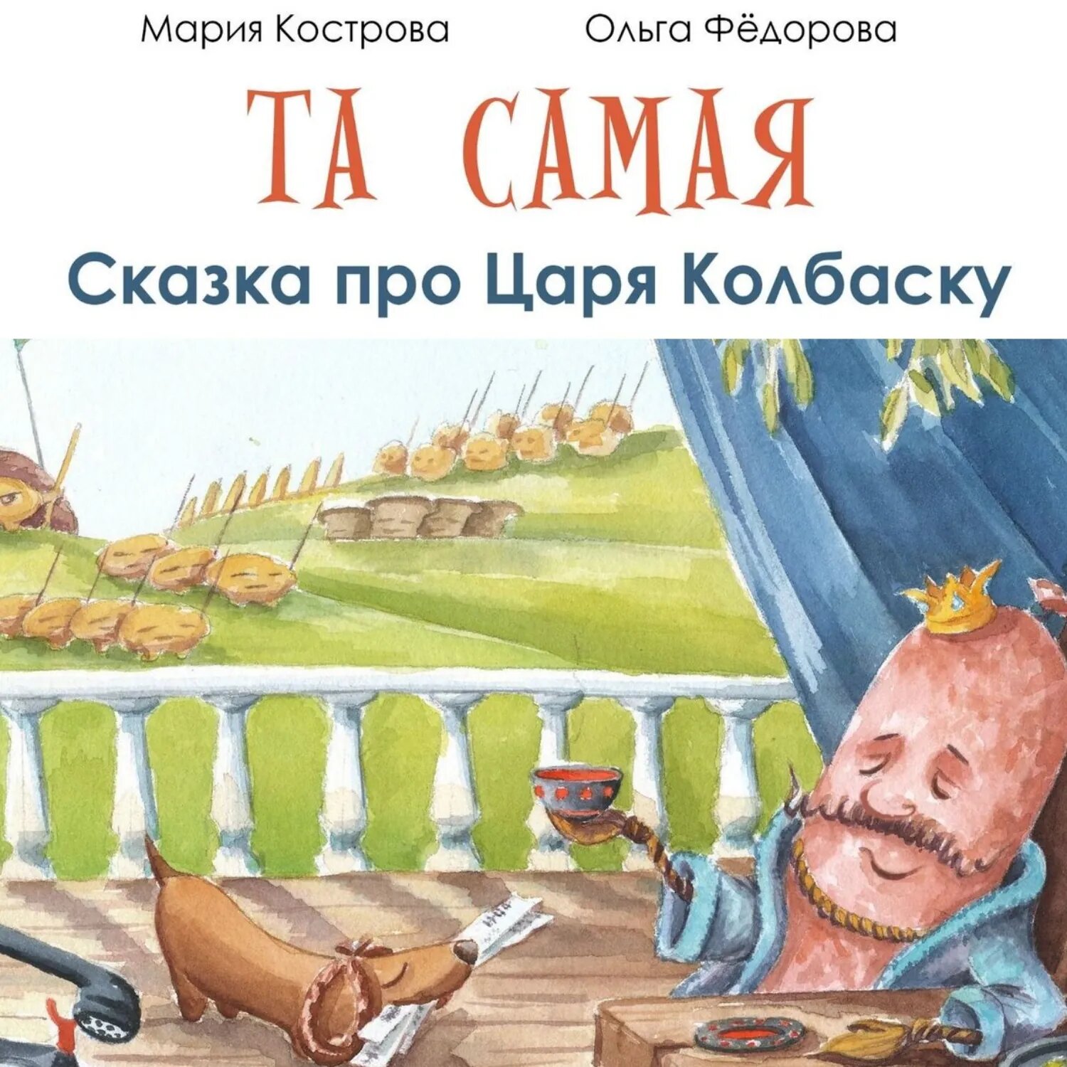Та самая сказка про Царя Колбаску [Аудиокнига]