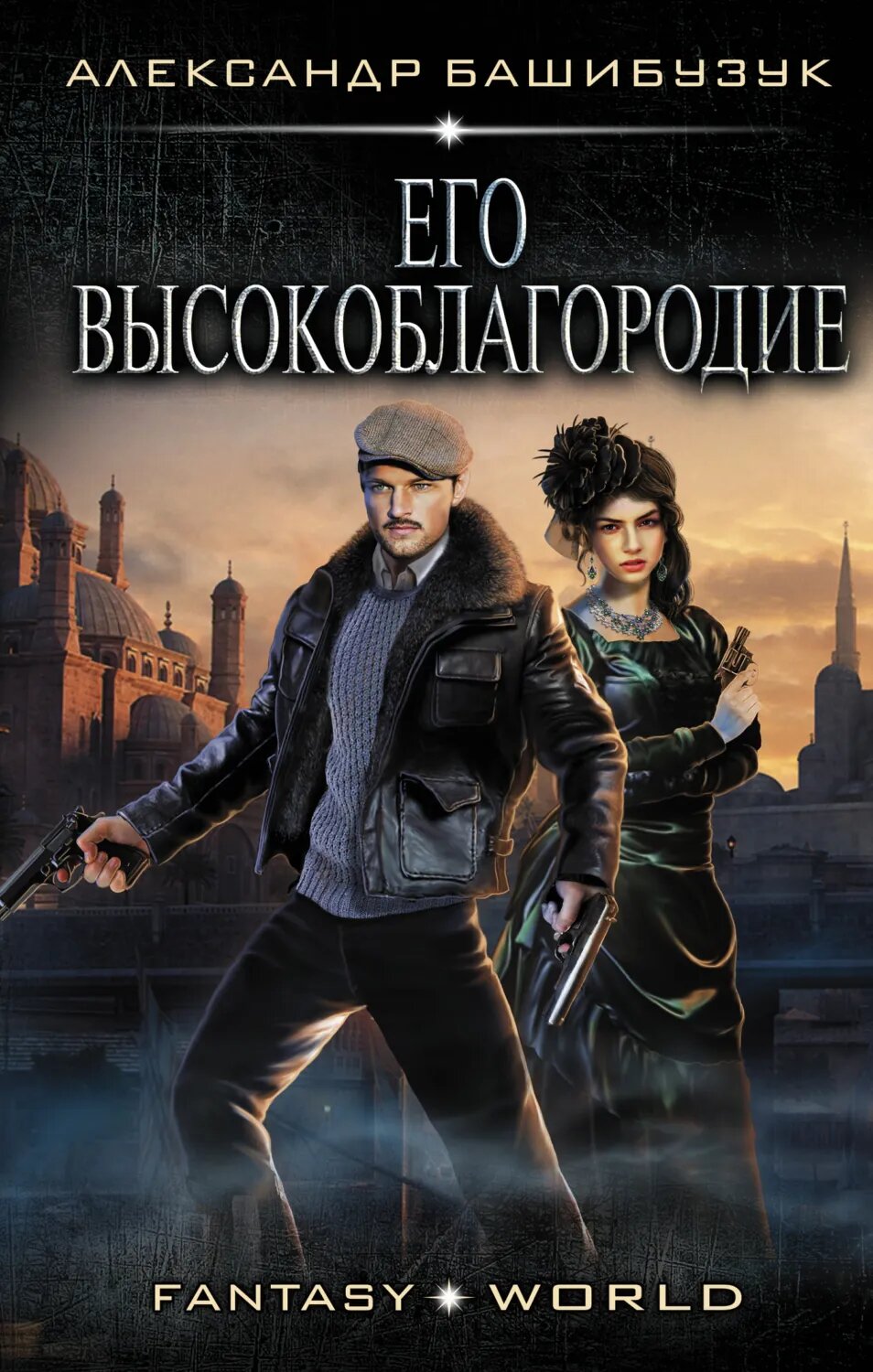 Эмигрант. Его высокоблагородие [Цифровая книга]