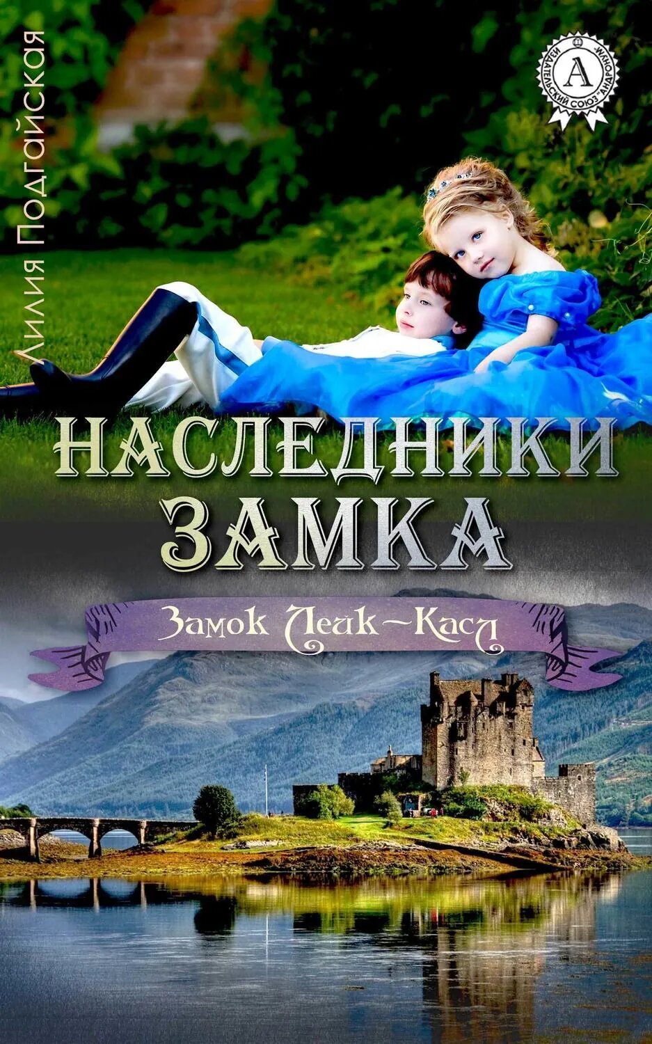 Наследники замка [Цифровая книга]