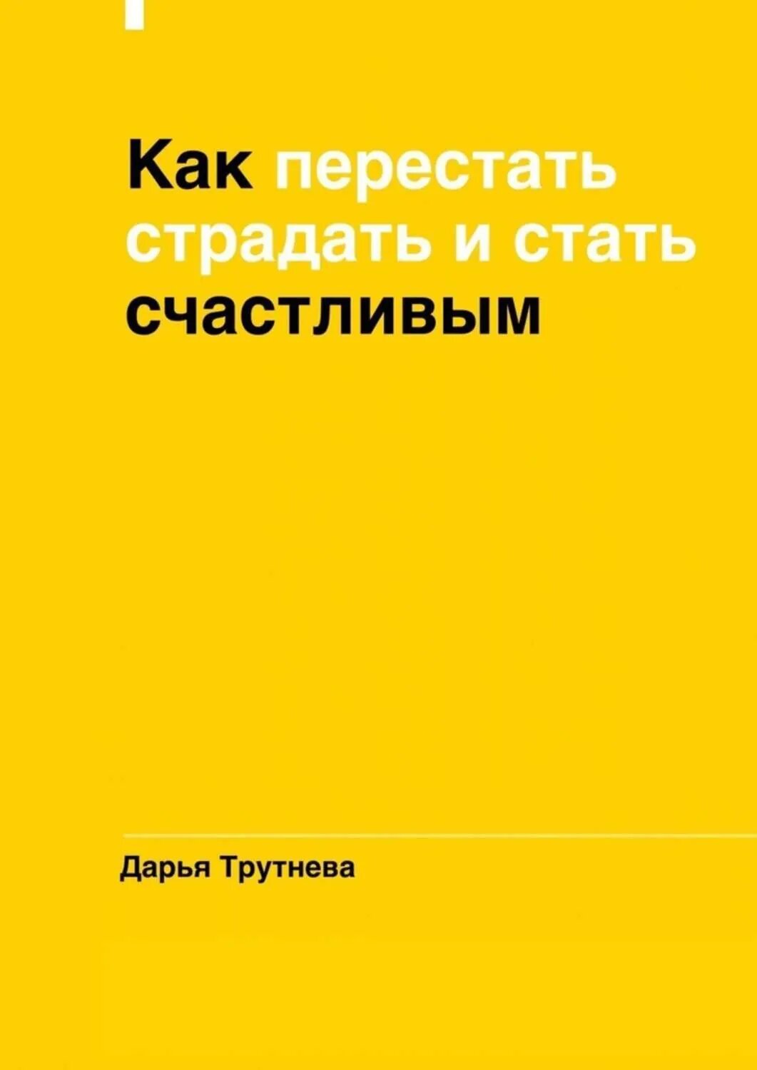 Как перестать страдать и стать счастливым [Цифровая книга]