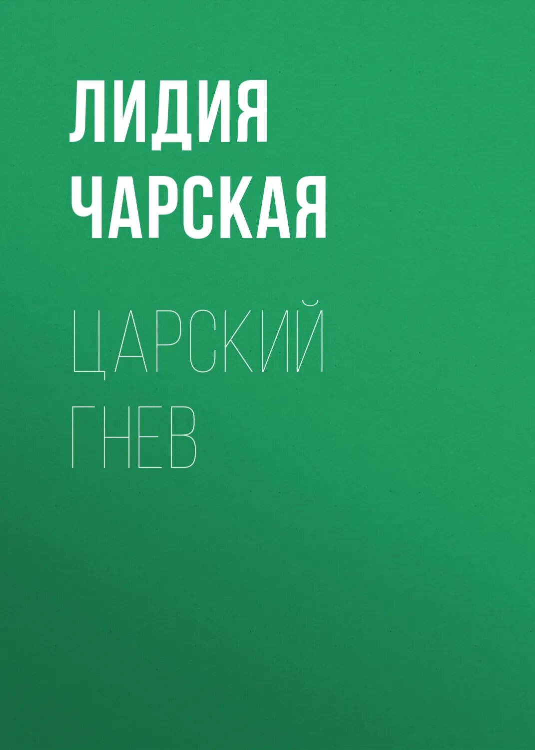 Царский гнев [Аудиокнига]